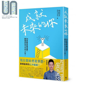 成就未来的你  36堂精准职涯课 创造非你不可的人生  悦知文化 何则文  成功法   生涯规划