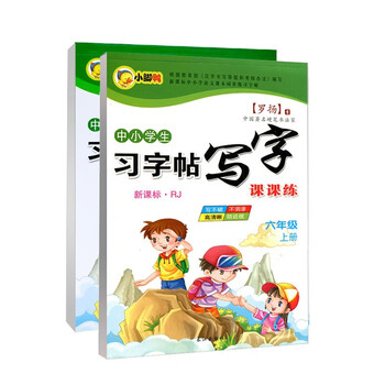 中小学生新课程标准人教版上册下册 一二三四五六七八年级中小学生练字帖 写字课课 罗扬楷书习字帖练字贴 六年级上下2册