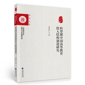 转型期中国高等教育投入结构演进研究