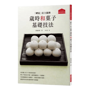 现货正版 原版进口图书 「岬屋」店主亲传 岁时和菓子基础技法