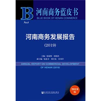 河南商务蓝皮书:河南商务发展报告
