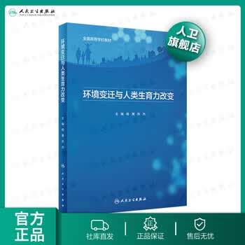 环境变迁与人类生育力改变