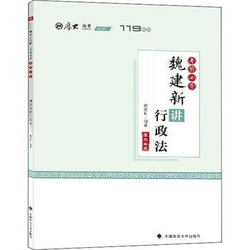 考前必背·魏建新讲行政法