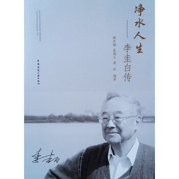 净水人生——李圭白传