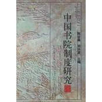 中国书院制度研究 陈谷嘉、邓洪波