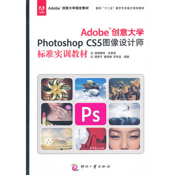 Adobe创意大学Photoshop CS5图像设计师标准实训教材 梁思平