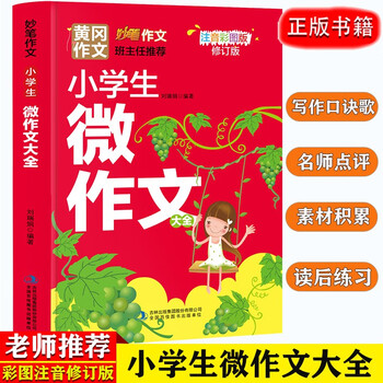 小学生微作文 精选优秀微作文获奖名篇 小学生获奖满分类作文一1二2三3年级通用写作文素材积累课外阅读