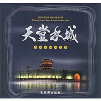 天堂水城:苏州护城河览胜【正版图书】