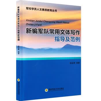 新编军队常用文体写作指导及范例