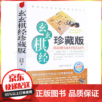 玄玄棋经(珍藏版) 正版 晏天章严德甫著 围棋新手入门与提高书籍教程大全定式实战布局 棋谱布局棋牌
