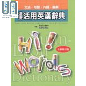 远流活用英汉辞典（软精装）港台原版 吴静吉 远流出版