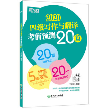 (20)四级写作与翻译考前预测20篇9787572201332