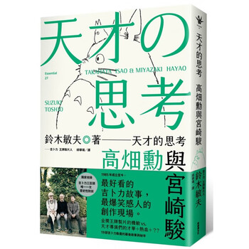 天才的思考 高畑勋与宫崎骏 新经典文化 铃木敏夫 搞笑感人创作作品艺术电影 港台图书预售