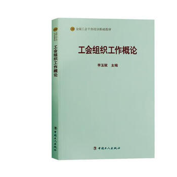 工会组织工作概论李玉赋中国工人出版社9787500869597 政治/军事书籍