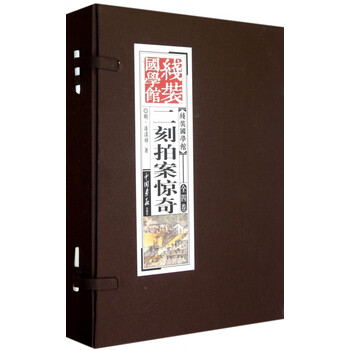 二刻拍案惊奇(共4册)(精)/线装国学馆