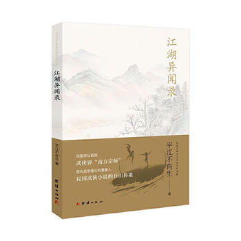 江湖异闻录 平江不肖生 小说 9787512677111