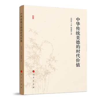 中华传统美德的时代价值