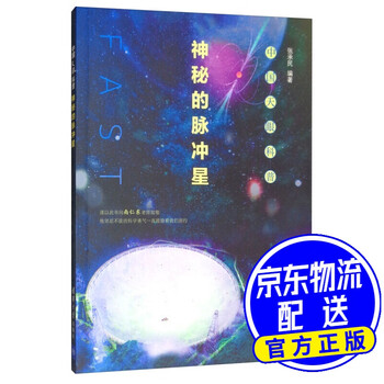 中国天眼科普：神秘的脉冲星