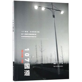 107国道/摄汇万象书系