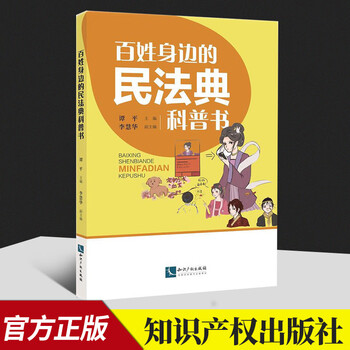 百姓身边的民法典科普书   知识产权出版社