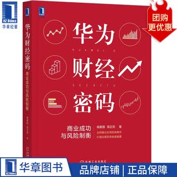 现货包邮 华为财经密码：商业成功与风险制衡 杨爱国 高正贤8084204
