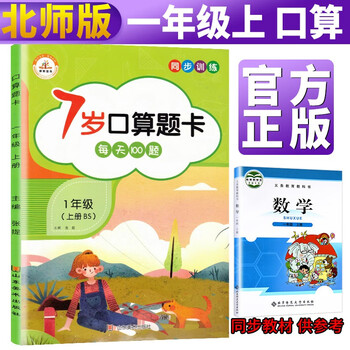 【北师版】小学数学一年级口算题卡上册/一年级上册口算题卡口算速算大通关星级口算天天练数学思维训练 北师大版口算题卡一年级