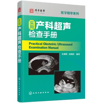 医学精萃系列--实用产科声检查手册