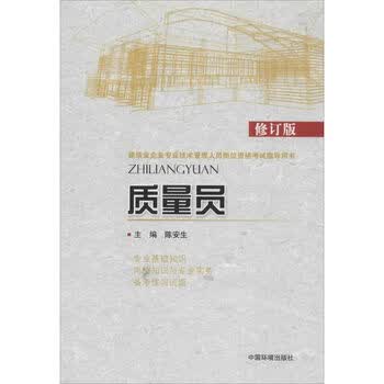 质量员(修订版)