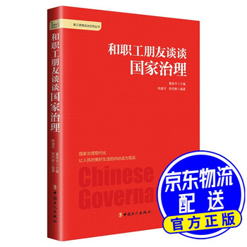 和职工朋友谈谈国家治理