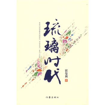 琉璃时代崔曼莉【新华书店，售后无忧】