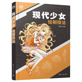 现代少女绘制技法（动漫高手速成）