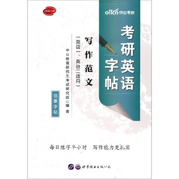 2022考研英语字帖·写作范文