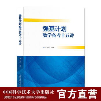 强基计划数学备考十五讲 推陈出新的特点 针对性强 王慧兴 中国科大出版社旗舰店
