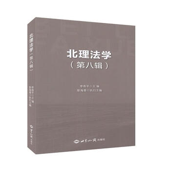 北理法学第八辑 法律 李*主编 世界知识出版社 9787501261918