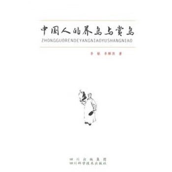 中国人的养鸟和赏鸟【正版图书】