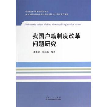 我国户籍制度改革问题研究【正版图书】