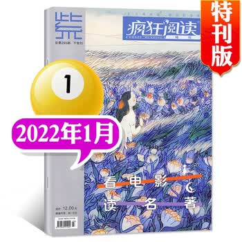 疯狂阅读特刊版（原高中版）杂志2022年6月新，另有往期及预售可选 高中语文作文素材期刊【多期单本可自选】 2022年1月