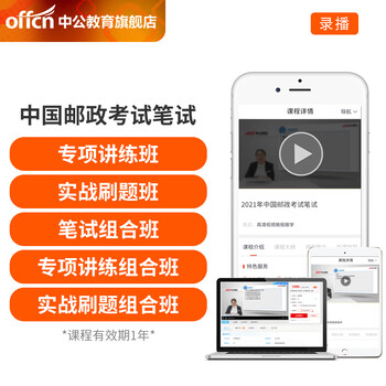 中公网校2021中国邮政笔试培训网校视频课程 行测+经济+金融+计算机+财会+英语 实战刷题组合班