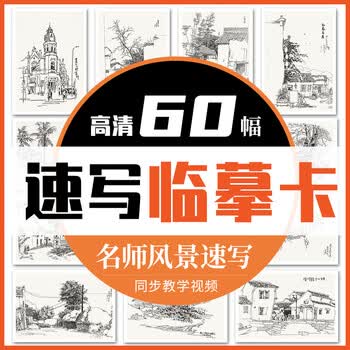 名师风景速写高清临摹卡一线名师打造文创作品礼物贺卡60幅精美原画手绘速写风景袋装活页艺术明信片名师作