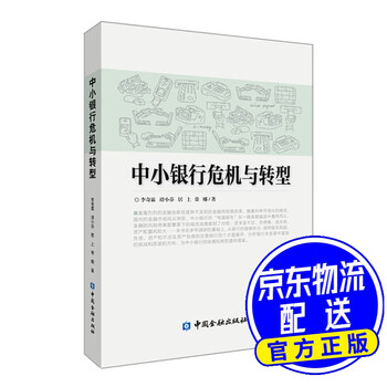 中小银行危机与转型