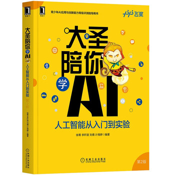 大圣陪你学AI：人工智能从入门到实验 第2版