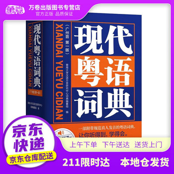 【新华书店 自营京送】现代粤语词典：一部会发声的粤语词典，听得到，学得会 暨南大学汉语方言研究中心词典编纂组 广东人民出版