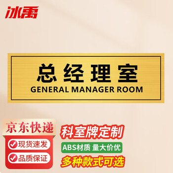 【冰禹BYyn-394】冰禹 门牌科室牌 办公室经理室会议室标识牌 K-款式二30*10cm(备注内容) BYyn-394【行情 报价 价格 ...
