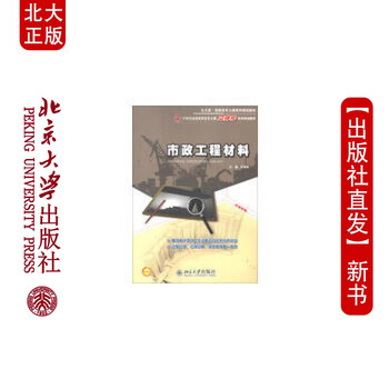 现货市政工程材料 北京大学出版社