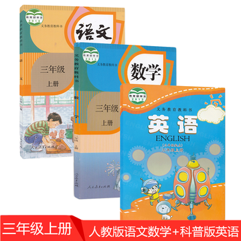 人教版3三年级上册语文数学+科普版英语 科学普及出版社人民教育出版社三年级上册语数英全套3本教科书