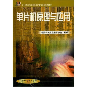 单片机原理与应用【正版图书】