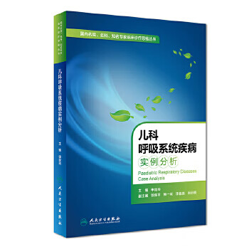 儿科呼吸系统疾病实例分析【正版图书】