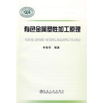 有色金属塑性加工原理