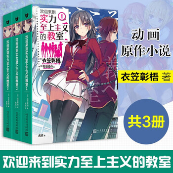欢迎来到实力至上主义的教室（共3册）套装