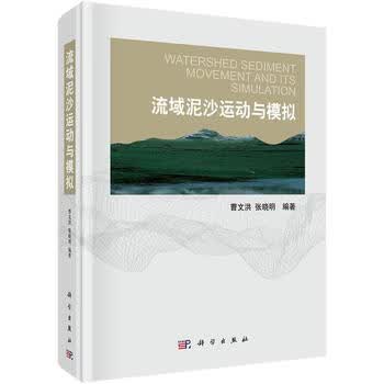 流域泥沙运动与模拟9787030402264 科学出版社